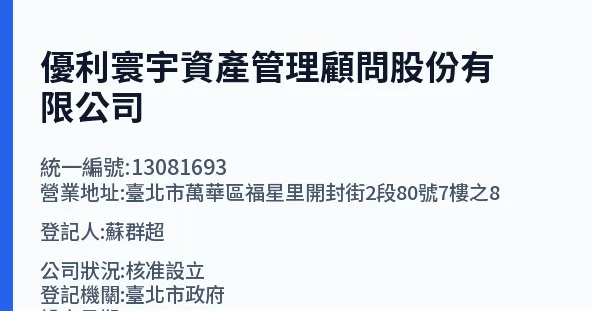 優利寰宇資產管理顧問股份有限公司的照片-統編 13081693(臺北市) 公司登記資料與營業項目詳細圖表