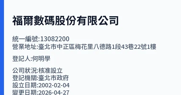 福爾數碼股份有限公司的照片-統編 13082200(臺北市) 公司登記資料與營業項目詳細圖表
