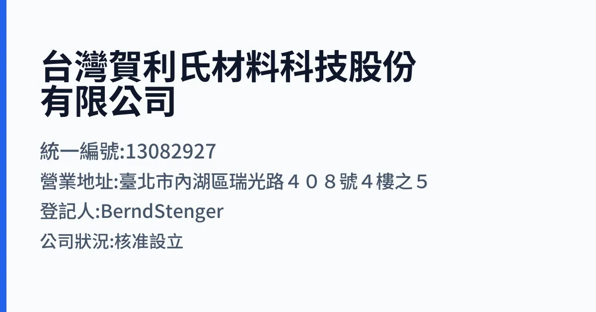 台灣賀利氏材料科技股份有限公司 - 統編 13082927(臺北市) 公司登記資料與營業項目詳細圖表