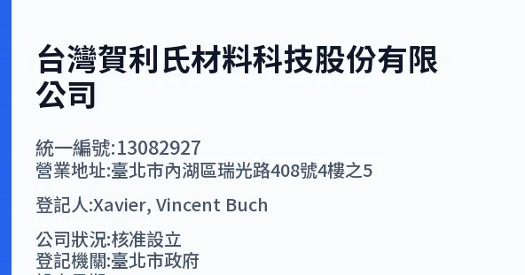 台灣賀利氏材料科技股份有限公司的照片-統編 13082927(臺北市) 公司登記資料與營業項目詳細圖表