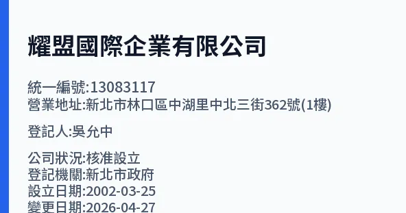 耀盟國際企業有限公司的照片-統編 13083117(新北市) 公司登記資料與營業項目詳細圖表
