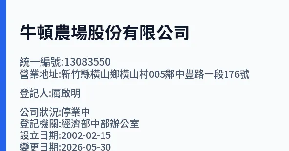 牛頓農場股份有限公司的照片-統編 13083550(新竹縣) 公司登記資料與營業項目詳細圖表