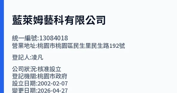 藍萊姆藝科有限公司的照片-統編 13084018(桃園市) 公司登記資料與營業項目詳細圖表
