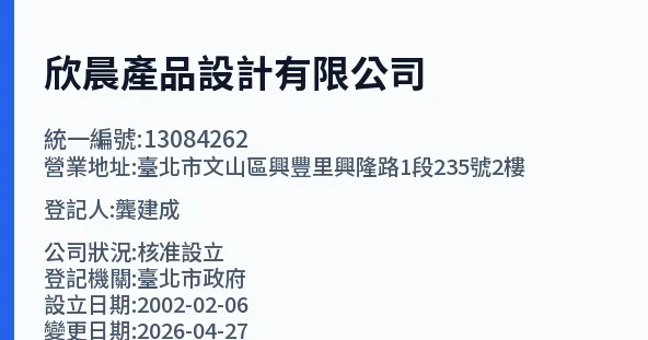 欣晨產品設計有限公司的照片-統編 13084262(臺北市) 公司登記資料與營業項目詳細圖表