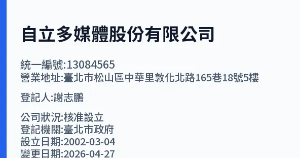 自立多媒體股份有限公司的照片-統編 13084565(臺北市) 公司登記資料與營業項目詳細圖表