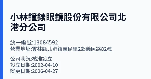 小林鐘錶眼鏡股份有限公司北港分公司的照片-統編 13084592(雲林縣) 公司登記資料與營業項目詳細圖表