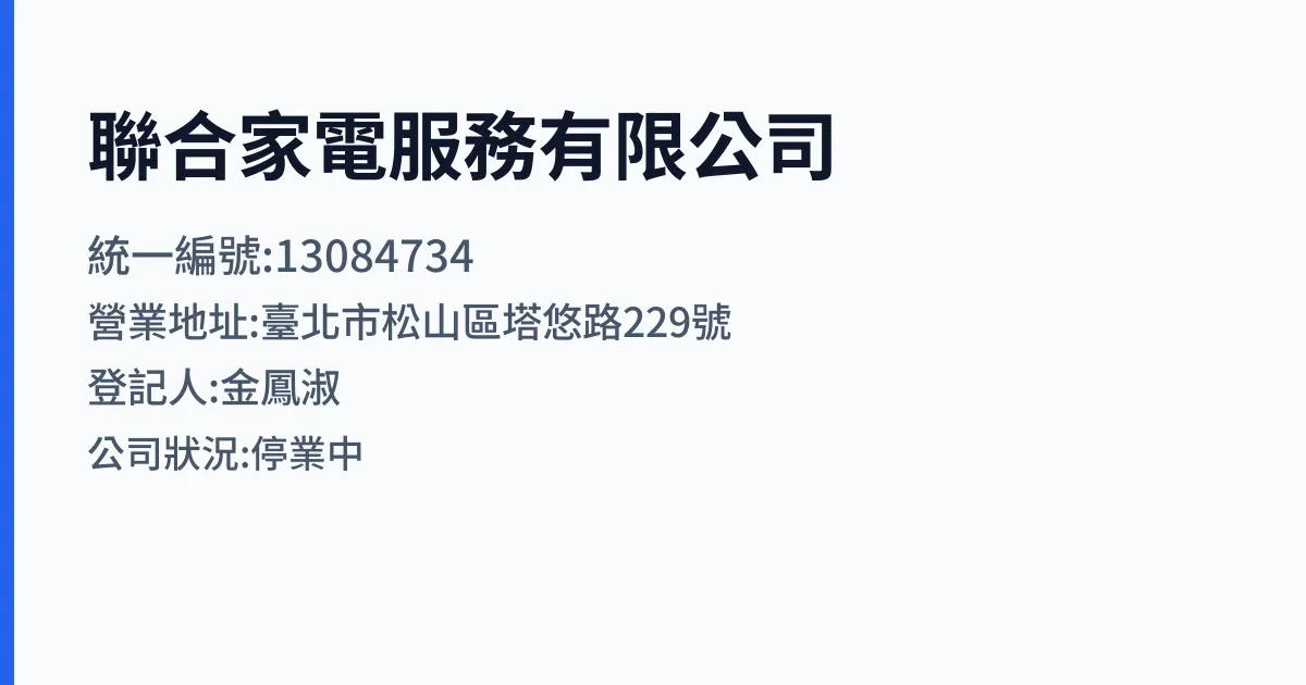 聯合家電服務有限公司 - 統編 13084734(臺北市) 公司登記資料與營業項目詳細圖表
