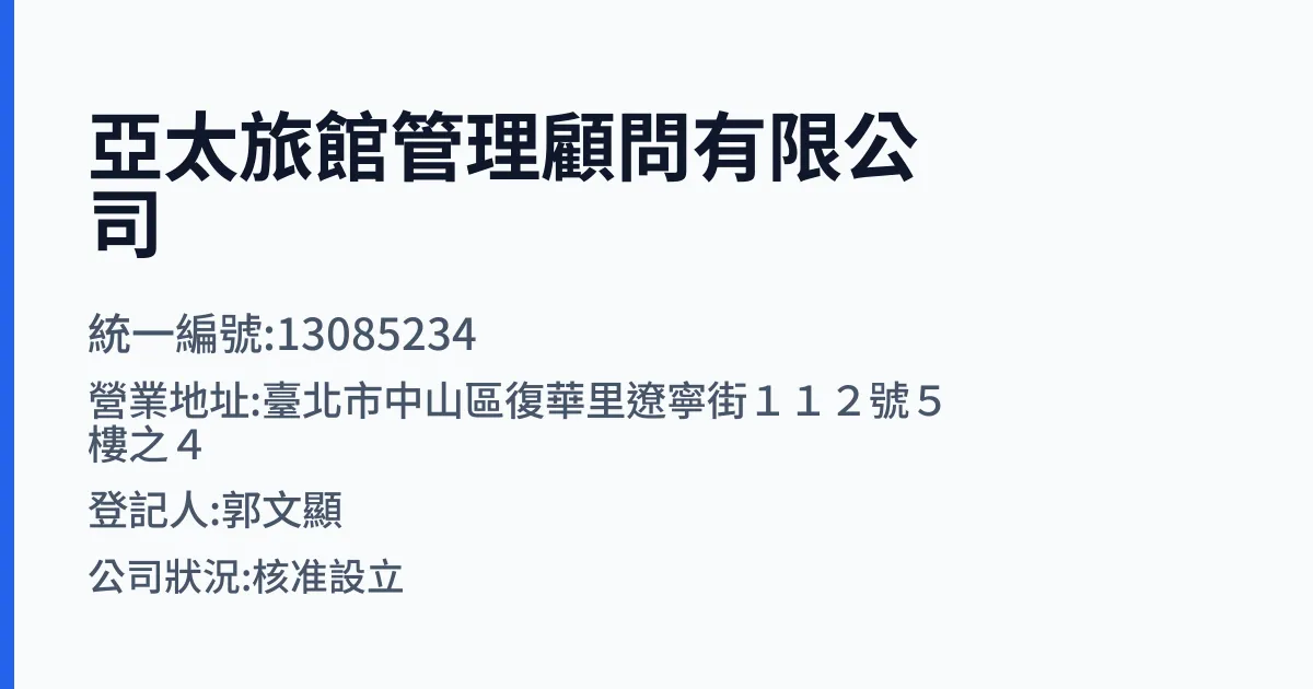 亞太旅館管理顧問有限公司 - 統編 13085234(臺北市) 公司登記資料與營業項目詳細圖表