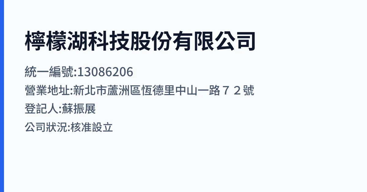 檸檬湖科技股份有限公司 - 統編 13086206(新北市) 公司登記資料與營業項目詳細圖表