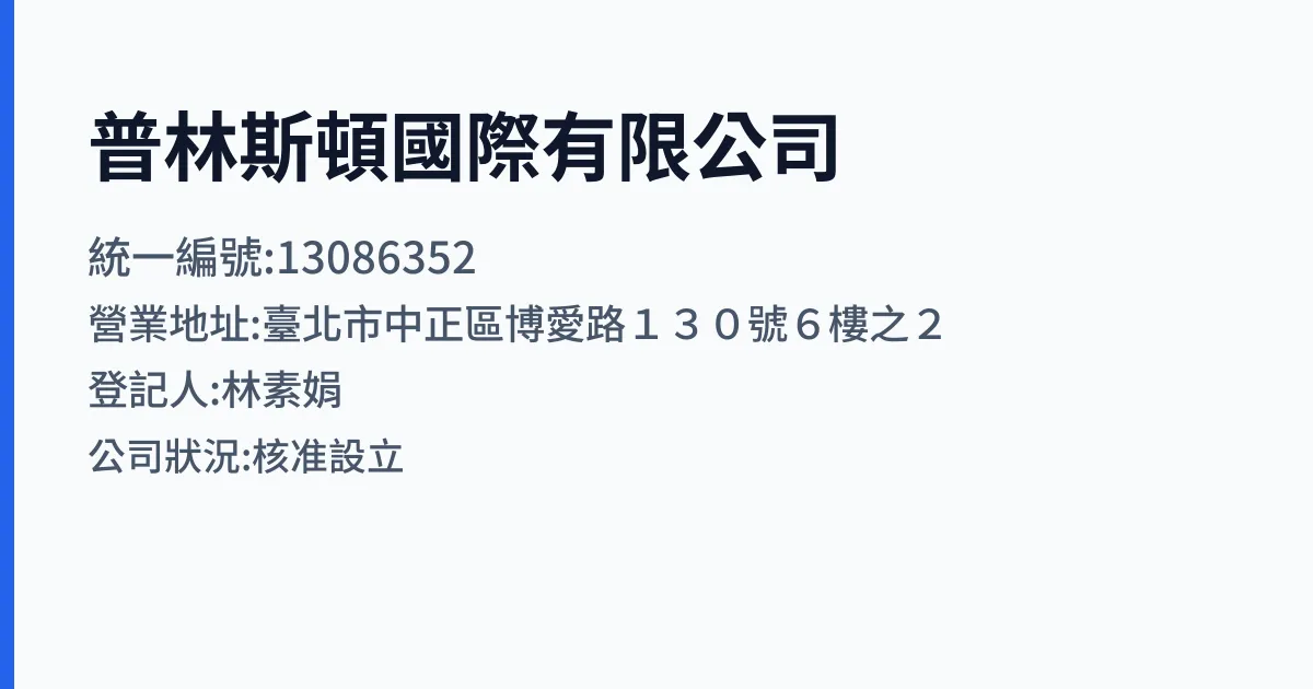 普林斯頓國際有限公司 - 統編 13086352(臺北市) 公司登記資料與營業項目詳細圖表