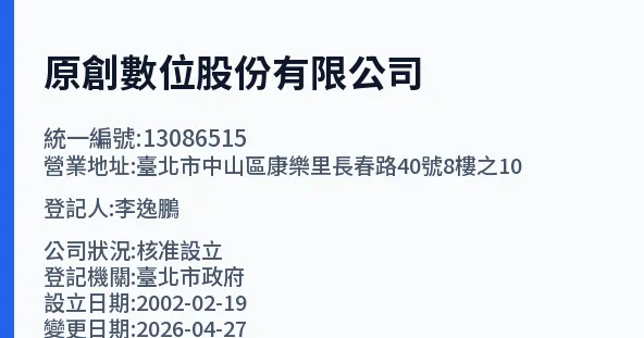 原創數位股份有限公司的照片-統編 13086515(臺北市) 公司登記資料與營業項目詳細圖表