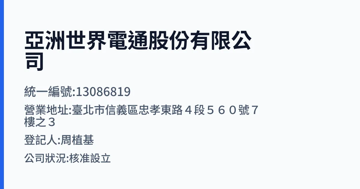 亞洲世界電通股份有限公司 - 統編 13086819(臺北市) 公司登記資料與營業項目詳細圖表