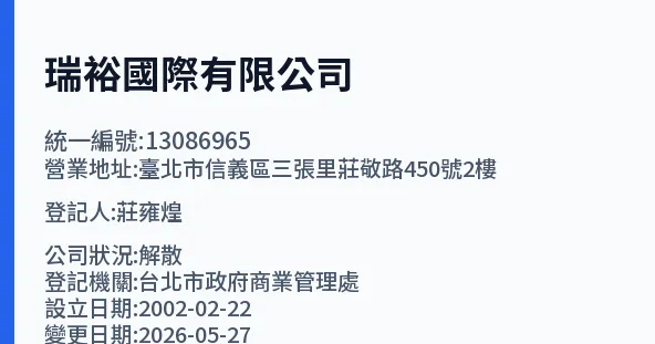 瑞裕國際有限公司的照片-統編 13086965(臺北市) 公司登記資料與營業項目詳細圖表