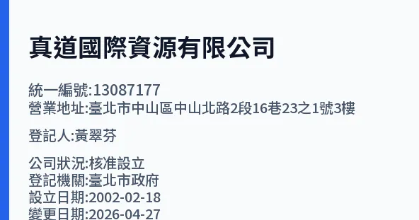真道國際資源有限公司的照片-統編 13087177(臺北市) 公司登記資料與營業項目詳細圖表