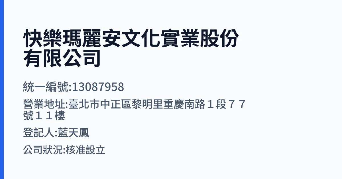 快樂瑪麗安文化實業股份有限公司 - 統編 13087958(臺北市) 公司登記資料與營業項目詳細圖表