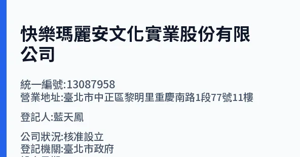 快樂瑪麗安文化實業股份有限公司的照片-統編 13087958(臺北市) 公司登記資料與營業項目詳細圖表