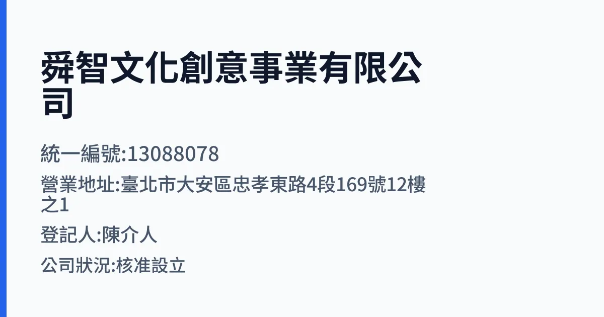 舜智文化創意事業有限公司 - 統編 13088078(臺北市) 公司登記資料與營業項目詳細圖表