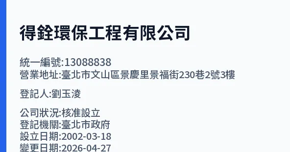 得銓環保工程有限公司的照片-統編 13088838(臺北市) 公司登記資料與營業項目詳細圖表