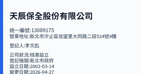 天辰保全股份有限公司的照片-統編 13089175(新北市) 公司登記資料與營業項目詳細圖表