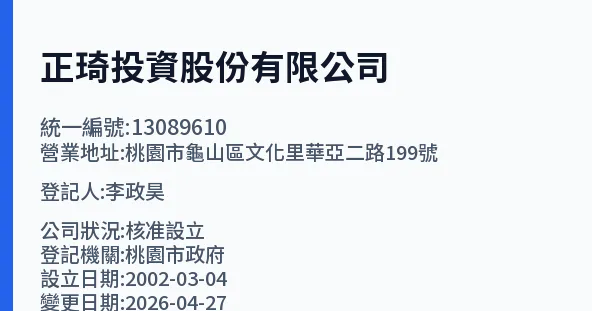 正琦投資股份有限公司的照片-統編 13089610(桃園市) 公司登記資料與營業項目詳細圖表