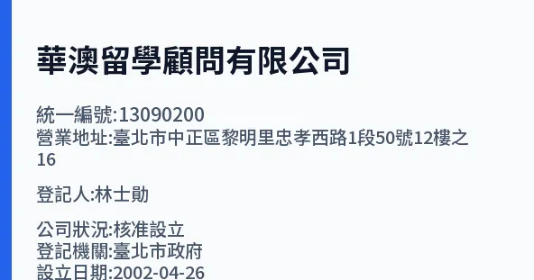 華澳留學顧問有限公司的照片-統編 13090200(臺北市) 公司登記資料與營業項目詳細圖表