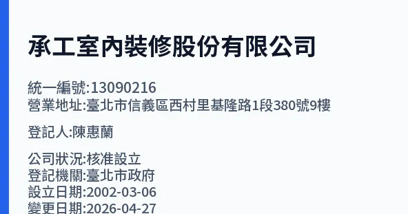 承工室內裝修股份有限公司的照片-統編 13090216(臺北市) 公司登記資料與營業項目詳細圖表