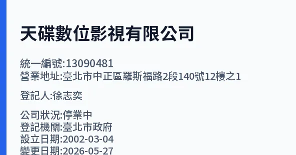 天碟數位影視有限公司的照片-統編 13090481(臺北市) 公司登記資料與營業項目詳細圖表