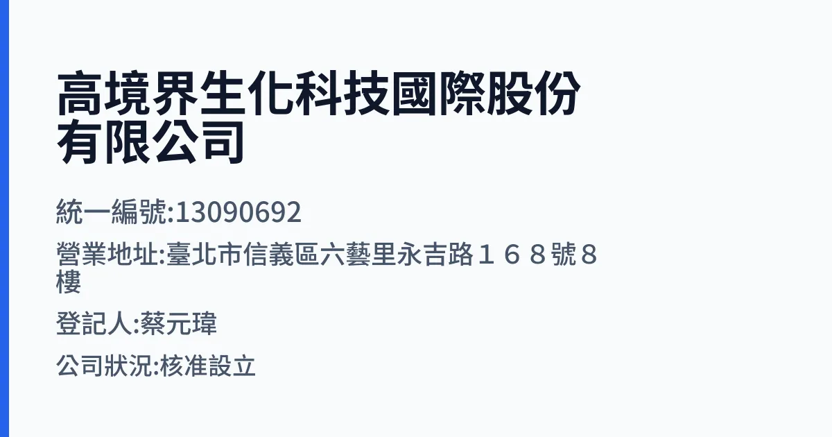 高境界生化科技國際股份有限公司 - 統編 13090692(臺北市) 公司登記資料與營業項目詳細圖表