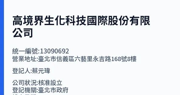 高境界生化科技國際股份有限公司的照片-統編 13090692(臺北市) 公司登記資料與營業項目詳細圖表