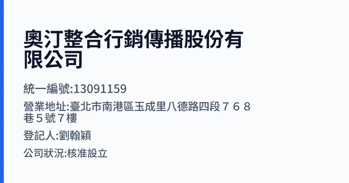 奧汀整合行銷傳播股份有限公司 - 統編 13091159(臺北市) 公司登記資料與營業項目詳細圖表