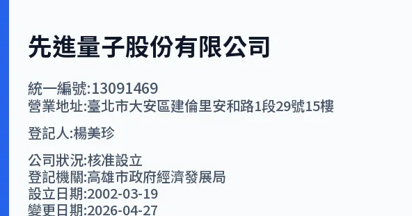 先進量子股份有限公司的照片-統編 13091469(臺北市) 公司登記資料與營業項目詳細圖表
