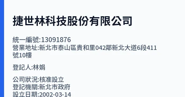 捷世林科技股份有限公司的照片-統編 13091876(新北市) 公司登記資料與營業項目詳細圖表