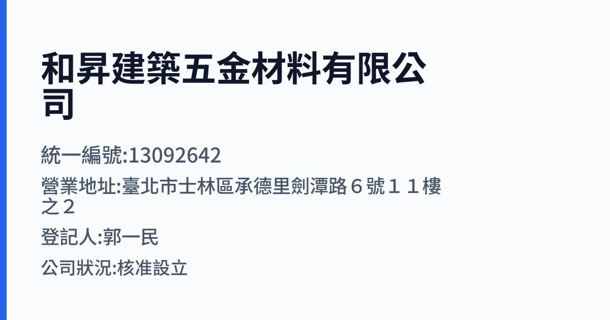 和昇建築五金材料有限公司 - 統編 13092642(臺北市) 公司登記資料與營業項目詳細圖表