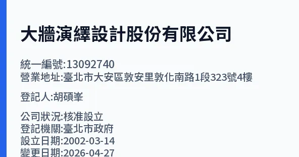 大牆演繹設計股份有限公司的照片-統編 13092740(臺北市) 公司登記資料與營業項目詳細圖表