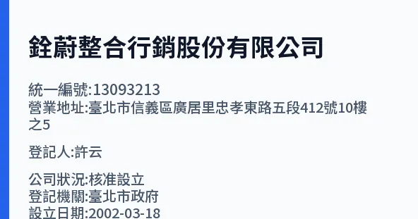 銓蔚整合行銷股份有限公司的照片-統編 13093213(臺北市) 公司登記資料與營業項目詳細圖表