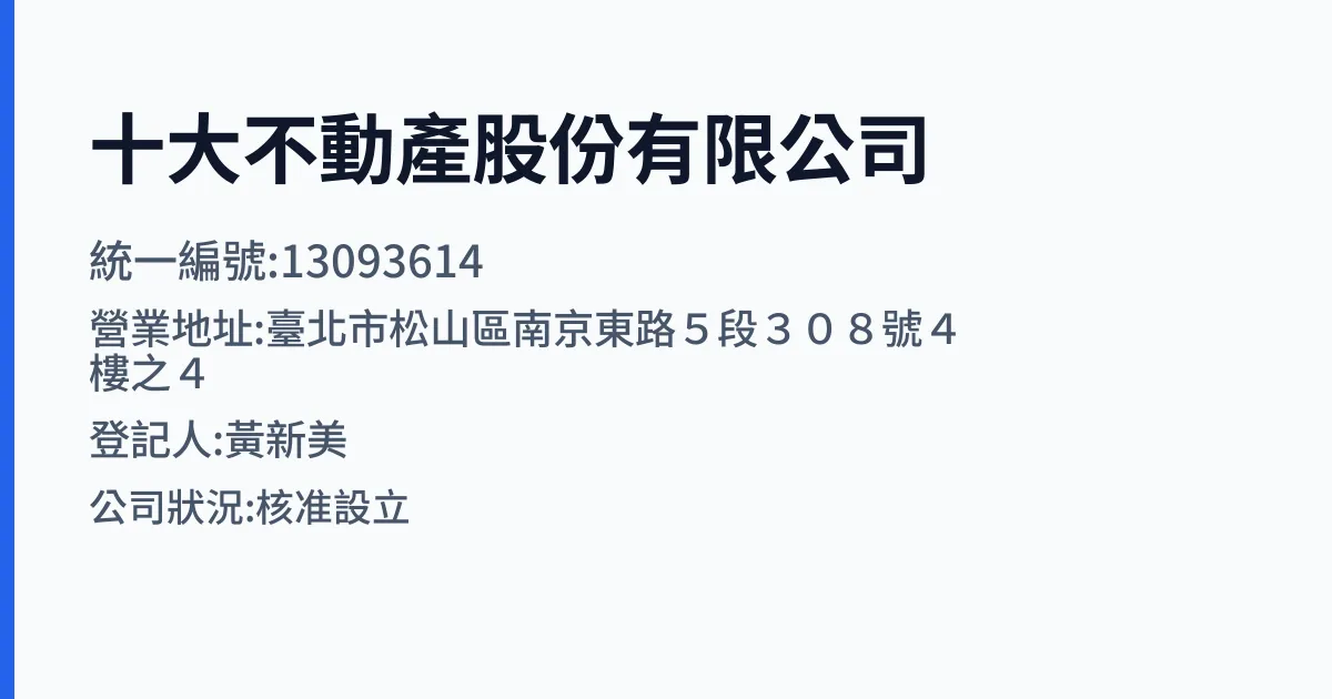 十大不動產股份有限公司 - 統編 13093614(臺北市) 公司登記資料與營業項目詳細圖表