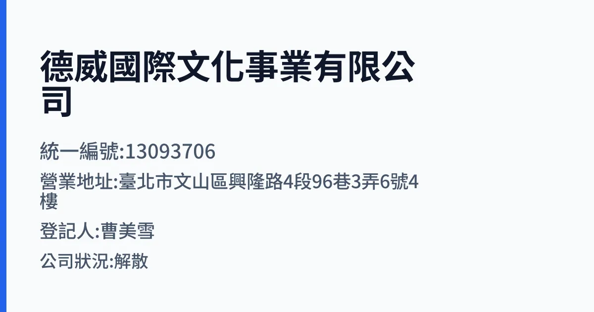德威國際文化事業有限公司 - 統編 13093706(臺北市) 公司登記資料與營業項目詳細圖表