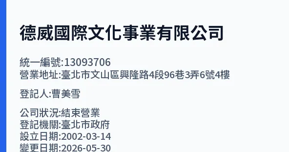 德威國際文化事業有限公司的照片-統編 13093706(臺北市) 公司登記資料與營業項目詳細圖表