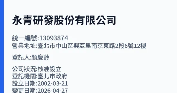 永青研發股份有限公司的照片-統編 13093874(臺北市) 公司登記資料與營業項目詳細圖表