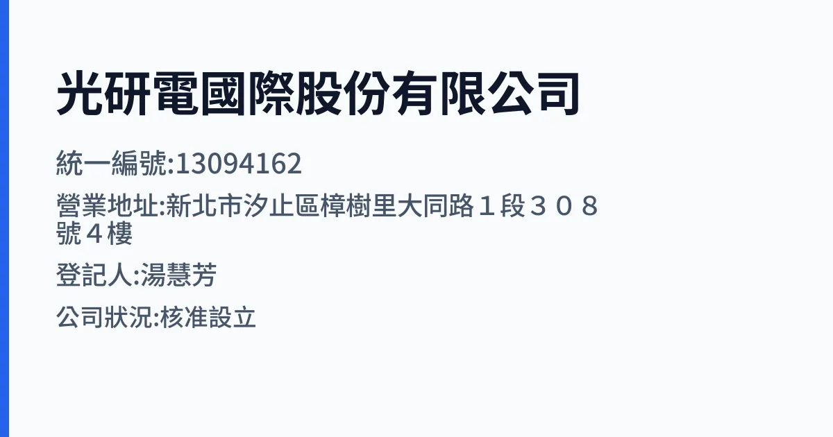 光研電國際股份有限公司 - 統編 13094162(新北市) 公司登記資料與營業項目詳細圖表