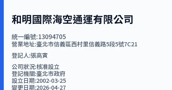 和明國際海空通運有限公司的照片-統編 13094705(臺北市) 公司登記資料與營業項目詳細圖表