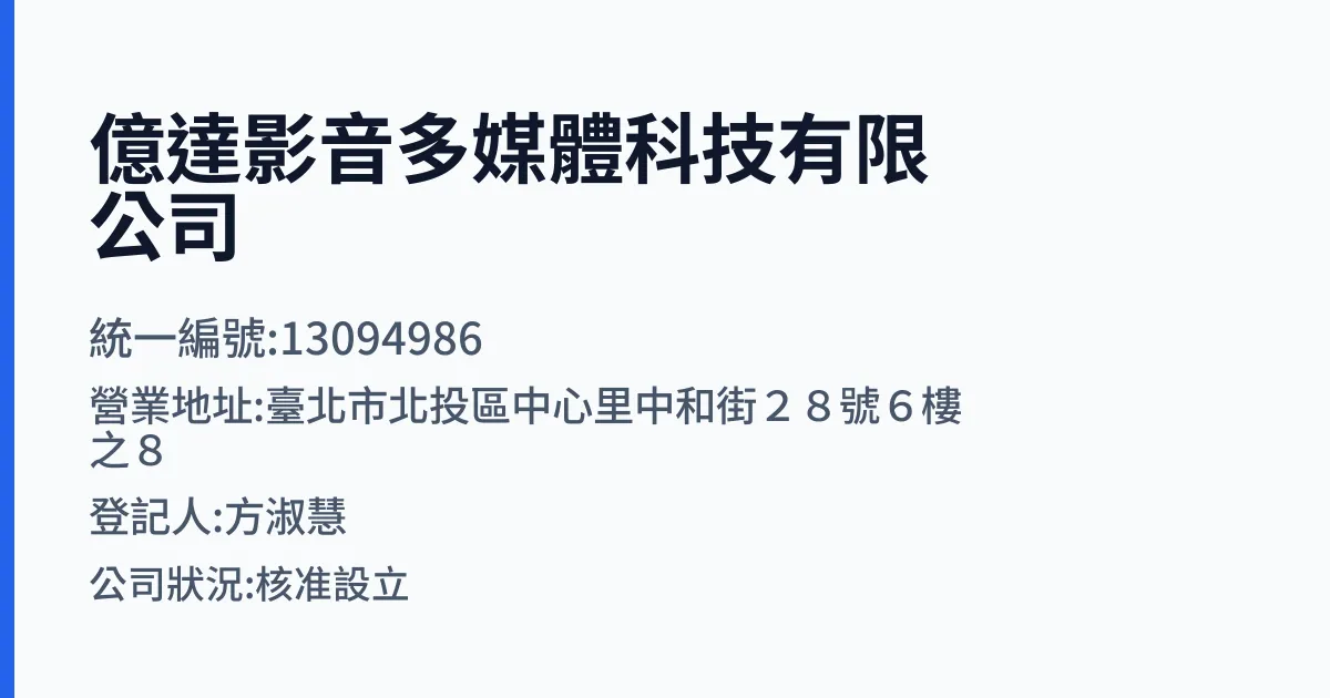 億達影音多媒體科技有限公司 - 統編 13094986(臺北市) 公司登記資料與營業項目詳細圖表