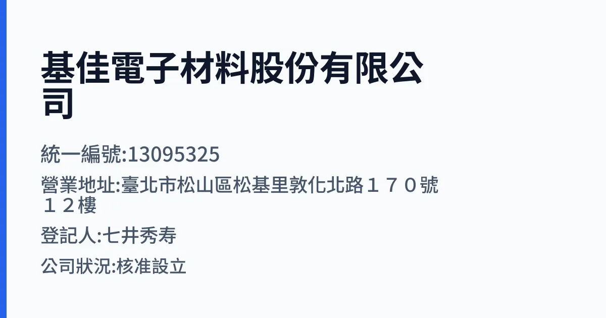 基佳電子材料股份有限公司 - 統編 13095325(臺北市) 公司登記資料與營業項目詳細圖表