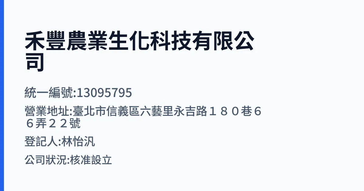 禾豐農業生化科技有限公司 - 統編 13095795(臺北市) 公司登記資料與營業項目詳細圖表