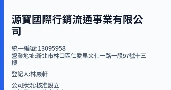 源寶國際行銷流通事業有限公司的照片-統編 13095958(新北市) 公司登記資料與營業項目詳細圖表