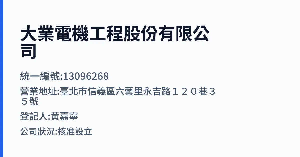 大業電機工程股份有限公司 - 統編 13096268(臺北市) 公司登記資料與營業項目詳細圖表