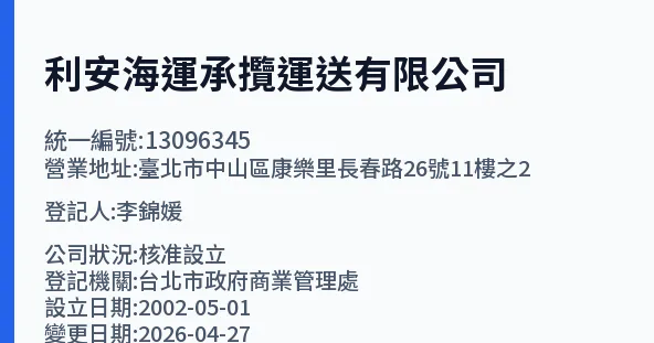 利安海運承攬運送有限公司的照片-統編 13096345(臺北市) 公司登記資料與營業項目詳細圖表