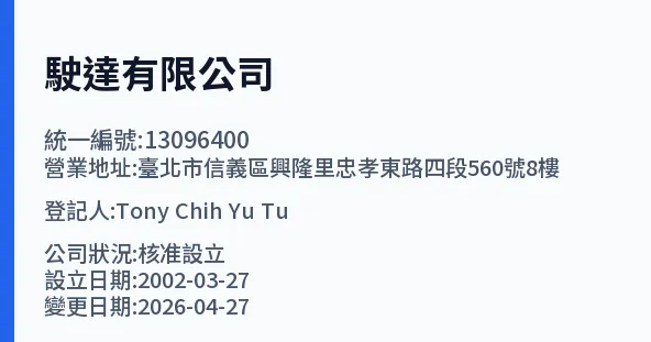駛達有限公司的照片-統編 13096400(臺北市) 公司登記資料與營業項目詳細圖表
