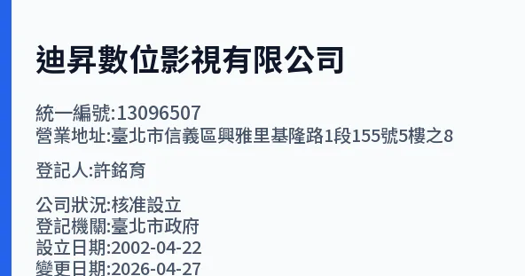 迪昇數位影視有限公司的照片-統編 13096507(臺北市) 公司登記資料與營業項目詳細圖表