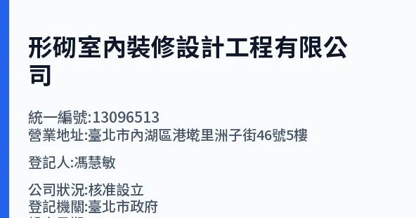 形砌室內裝修設計工程有限公司的照片-統編 13096513(臺北市) 公司登記資料與營業項目詳細圖表